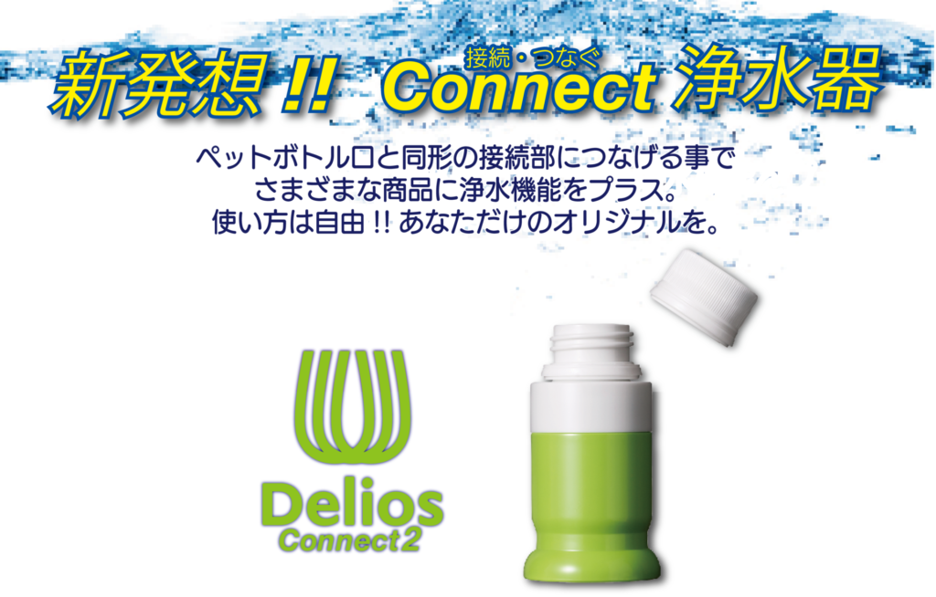 浄水器 Delios Connect 2 | キッツマイクロフィルター